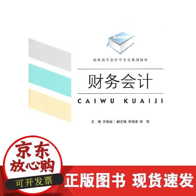 【现货】财务会计