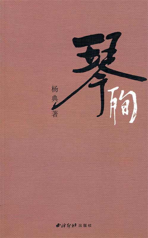 琴殉