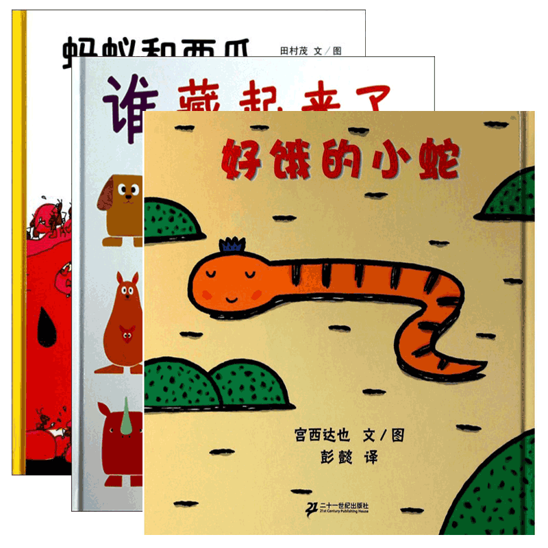 谁藏起来了&蚂蚁和西瓜&好饿的小蛇 共3册