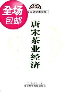 唐宋茶业经济_孙洪升着