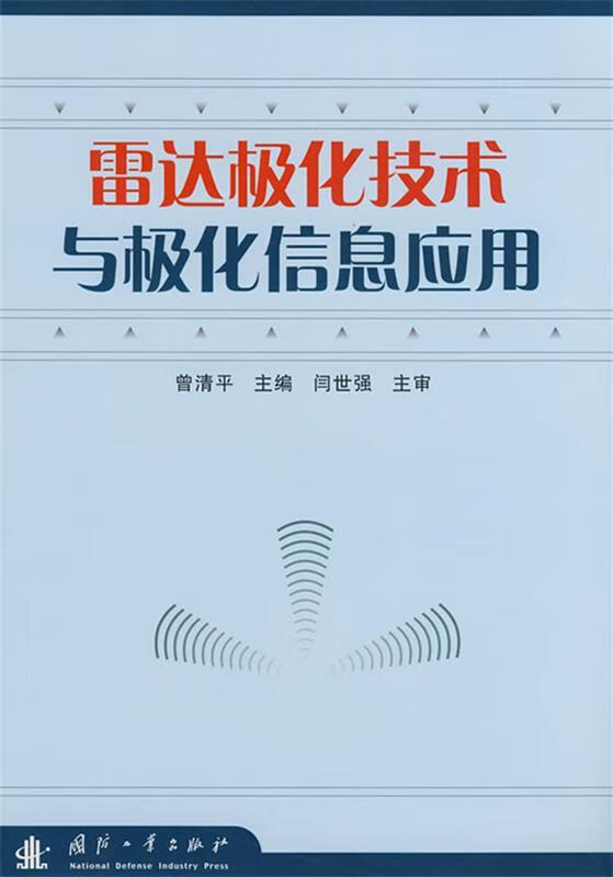 雷达极化技术与极化信息应用