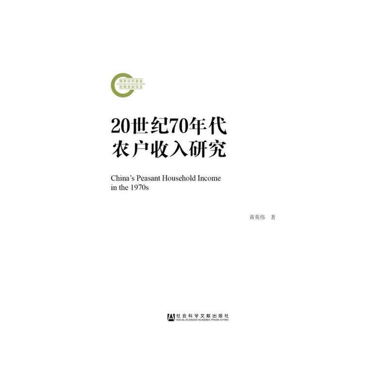 20世纪70年代农户收入研究