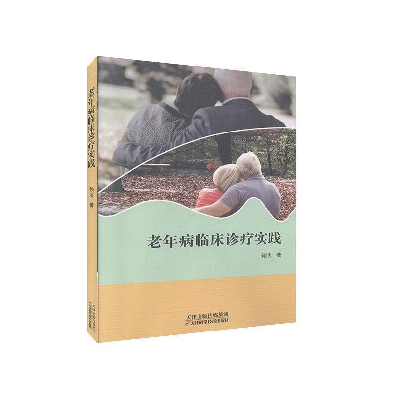 老年病临床诊疗实践 孙浩 9787557659394