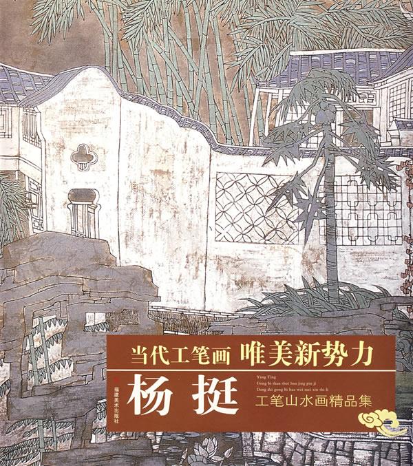 杨挺工笔山水画精品集