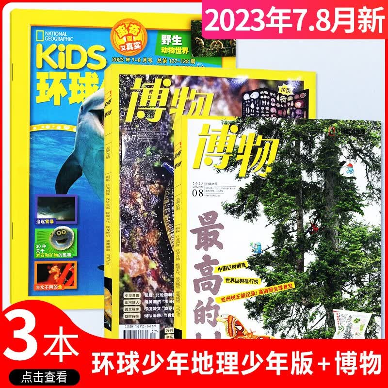 【共4期3本】博物杂志2023年7/8月+环球少年地理少年版杂志2023年7.8月打包 【另有全年订阅可选】6-12岁青少年版博物君科普自然科普非2022年期刊 【共4期3本】环球少年地理7.8月+博