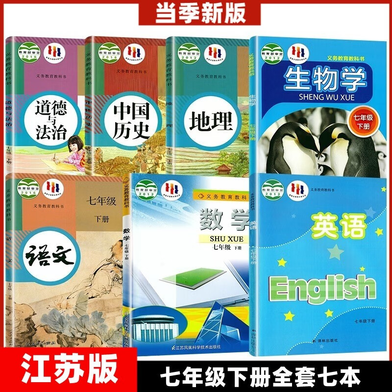 2022新版【江苏适用】苏教版初一1七7年级下学期七年级下册课本语文数学英语政治历史地理生物书全套7