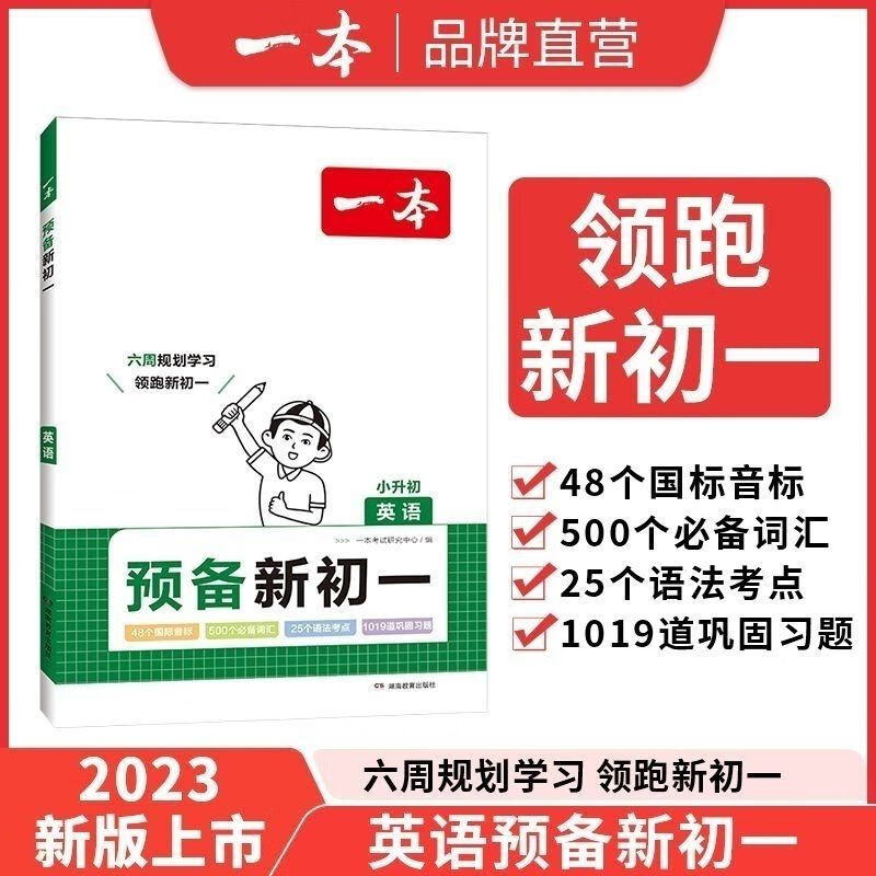 一本全国通用版【预备新】语数英2023小升初6周暑假预习音频 英语