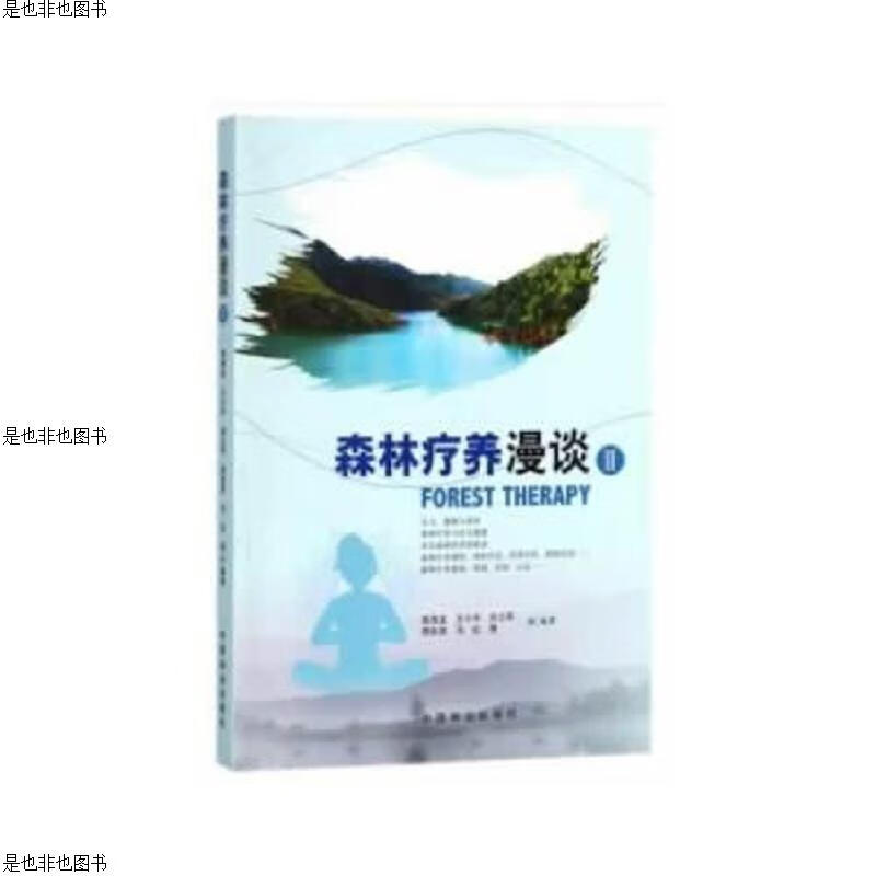 森林疗养漫谈