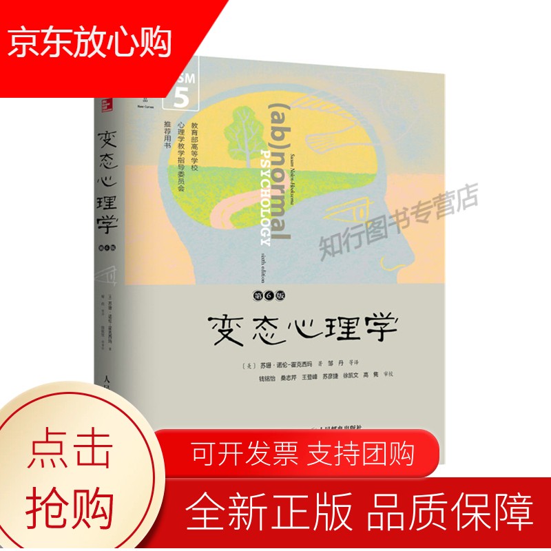 变态心理学（第6版）