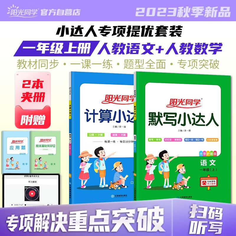 【包邮】阳光同学 2023秋新版 计算+默写小达人语文数学套装人教版RJ（全套2册）一年级上册同步教材计算口算一课一练默写听写训练天天练