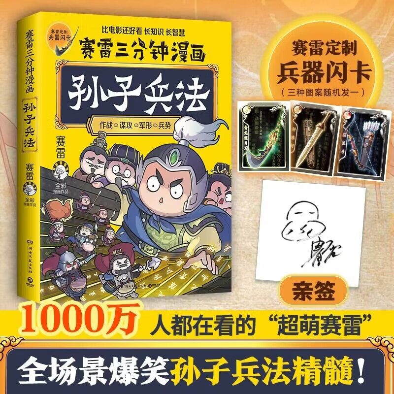 【现货速发赠兵器闪卡+亲签】赛雷三分钟漫画孙子兵法 1000万人都在看的超萌赛雷 全场景爆笑解析孙子兵法精髓 老少皆宜的全彩漫画 博集天卷 赛雷三分钟漫画孙子兵法