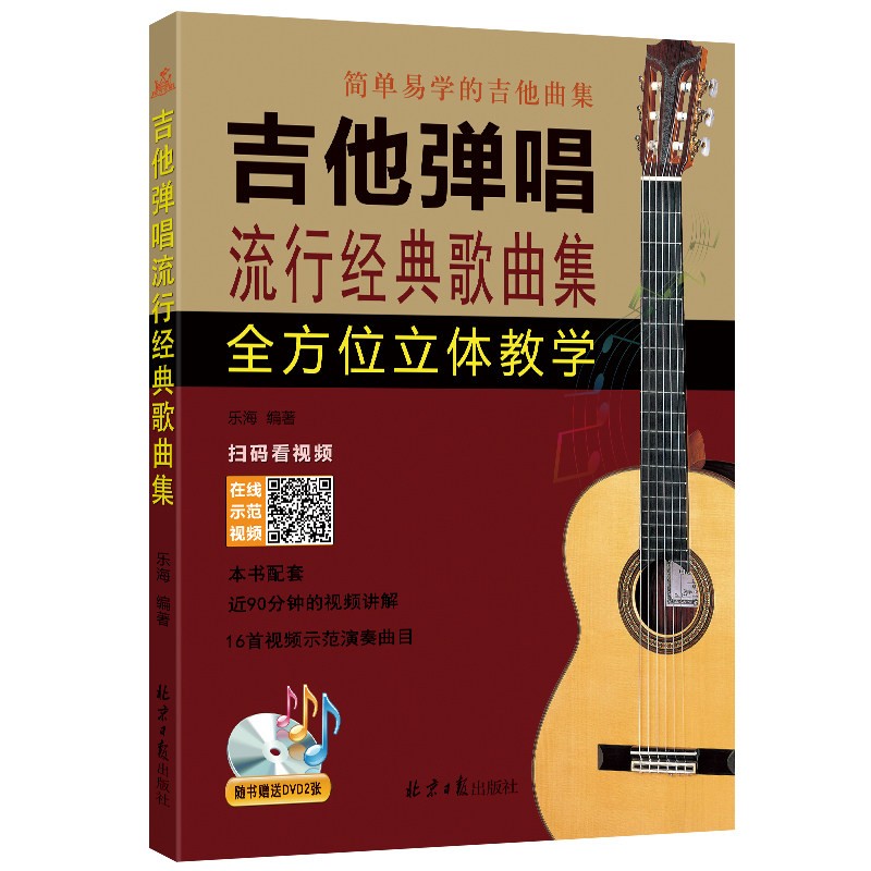 吉他弹唱流行经典歌曲集 简谱六线谱对照 乐海编著