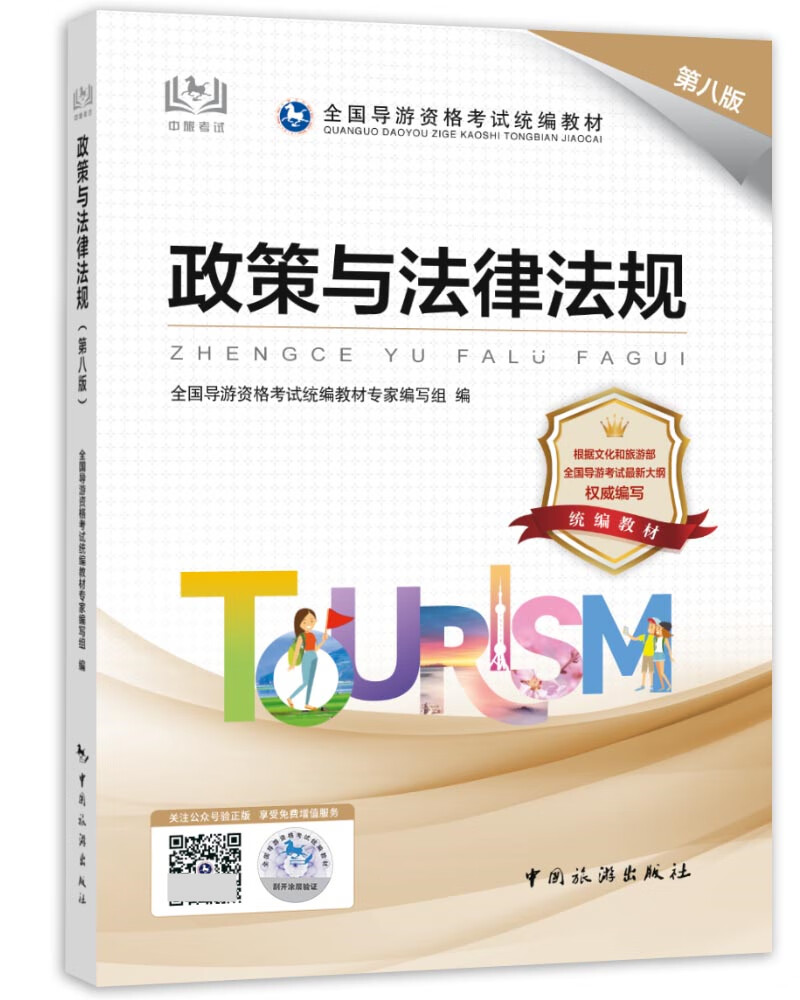 2023年全国导游资格考试统编教材：政策与法律法规（第八版）中国旅游出版社导游证考试用书2023 根据文化和旅游部考试新大纲编写