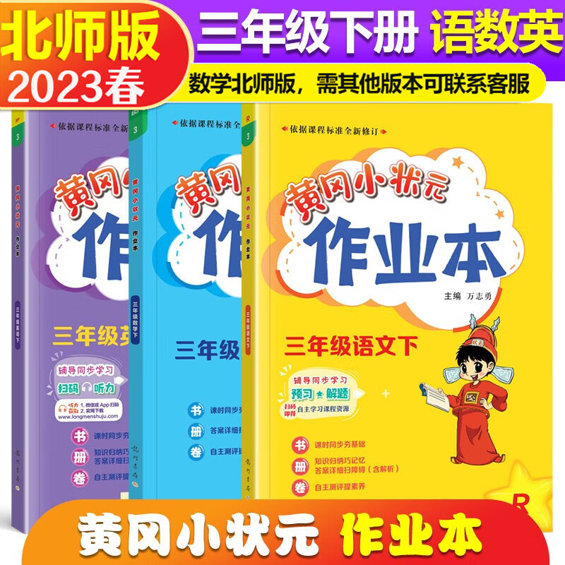 2023新版黄冈小状元作业本三年级下册数学北师大版语文英语人教版黄岗小状元3年级下册同步练习册课时练