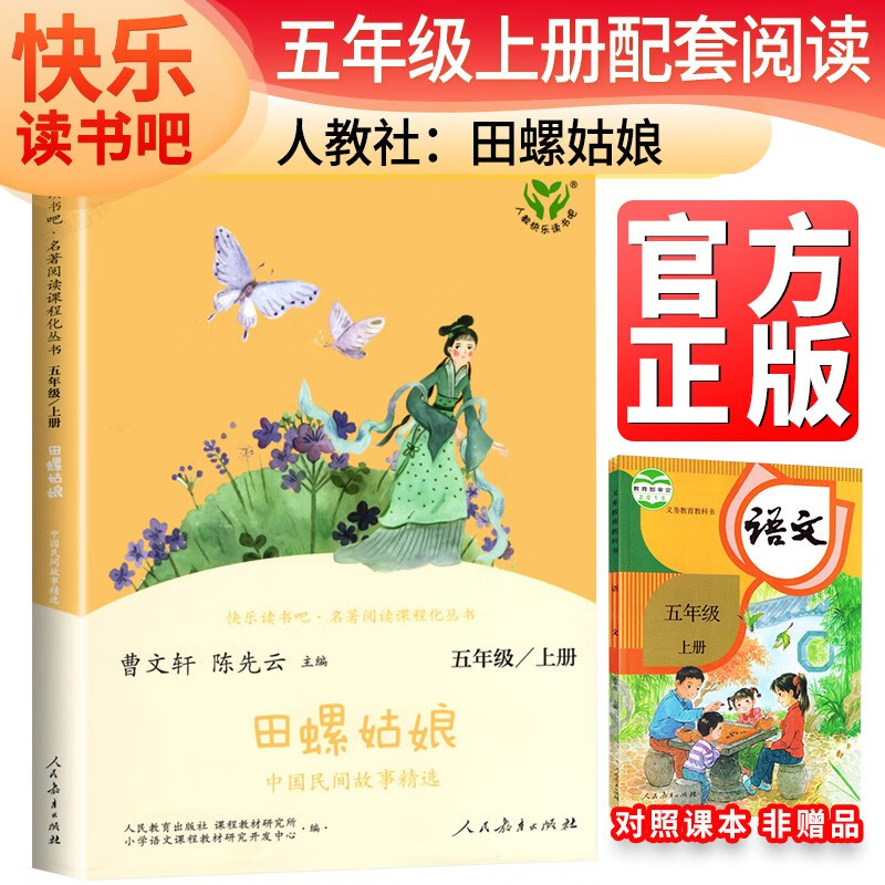 人教版快乐读书吧 五年级上册 田螺姑娘