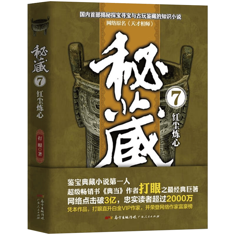 【包邮】打眼作品：秘藏全套1-8全集小说全套网络原名《天才相师》宝鉴黄金瞳小说书籍神藏同作者 秘藏7：红尘炼心 定价39.8