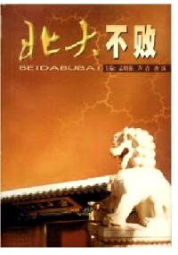 北大不败【特惠】
