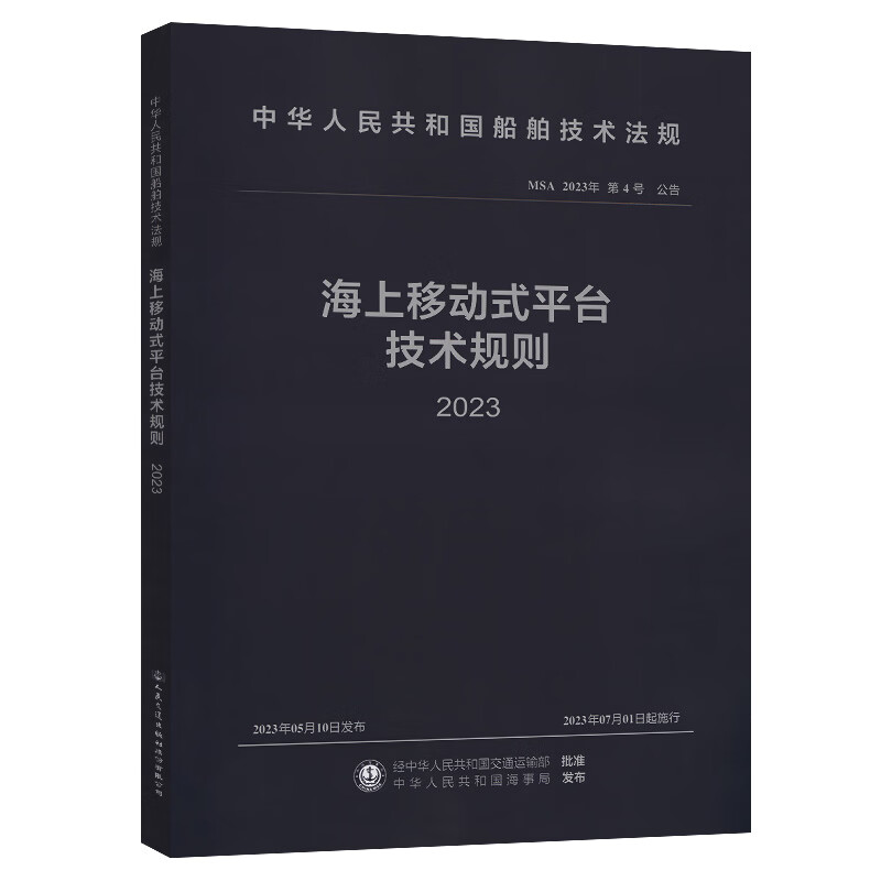 海上移动式平台技术规则 2023