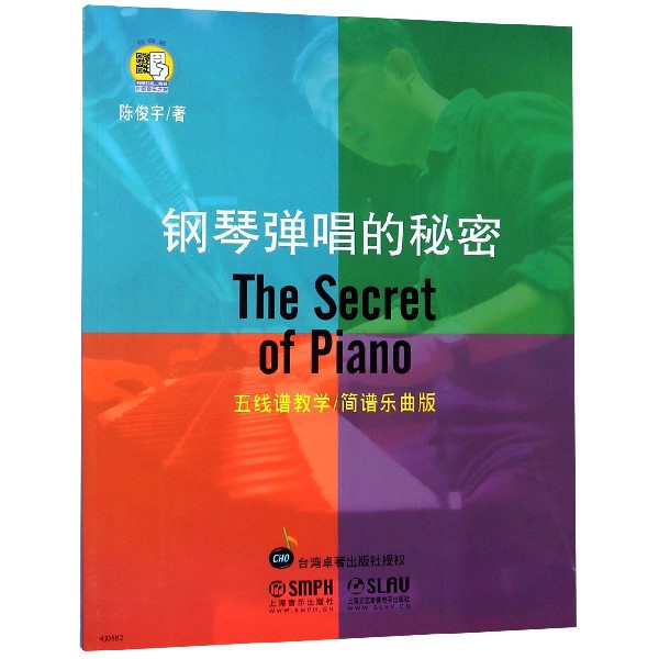 钢琴弹唱的秘密(五线谱教学简谱乐曲版)