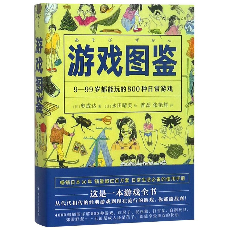 游戏图鉴(9-99岁都能玩的800种日常游戏)
