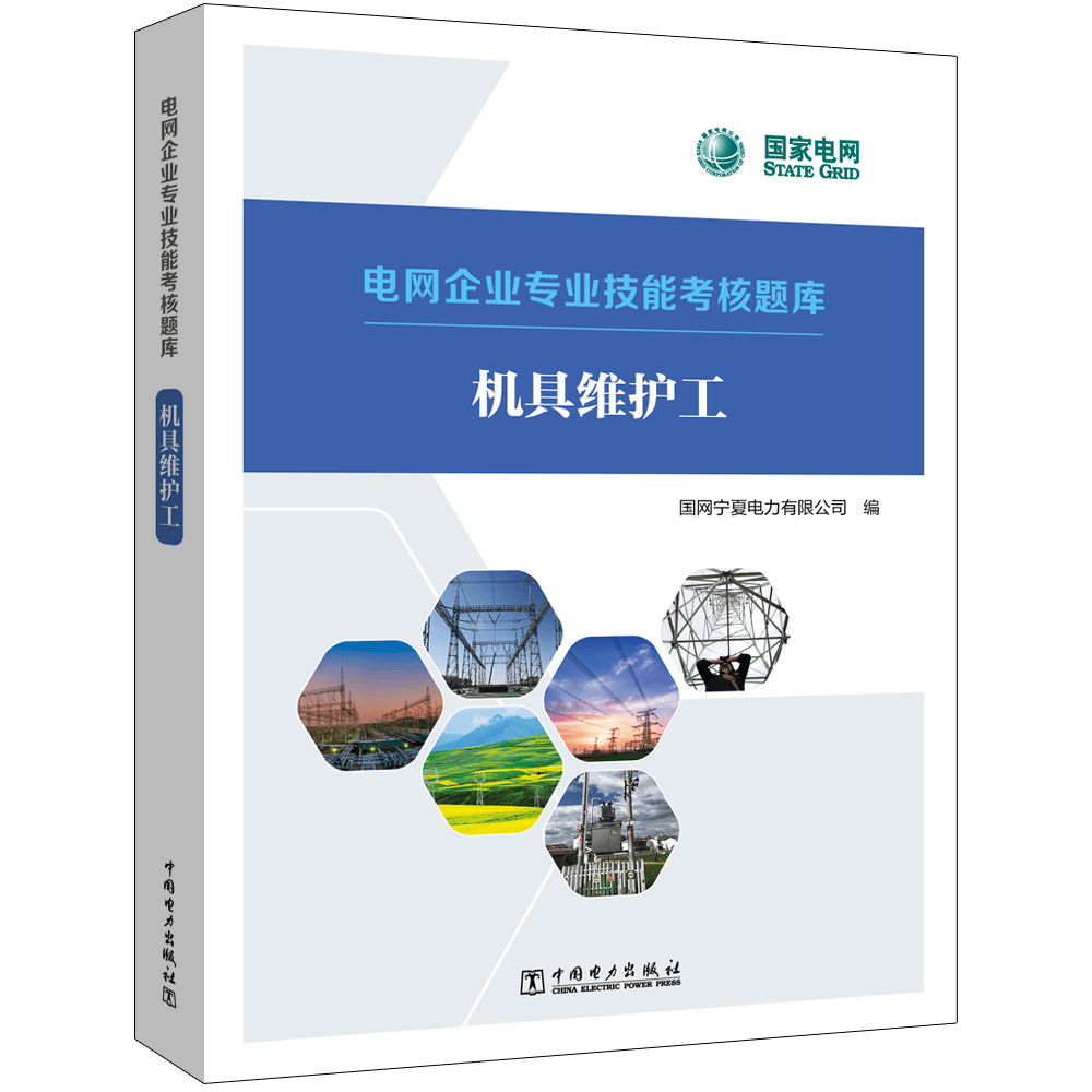 电网企业专业技能考核题库 机具维护工