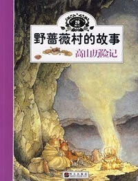 高山历险记 野蔷薇村的故事 （英）巴克莲著,傅海燕,张玉平译 9787533253523【图