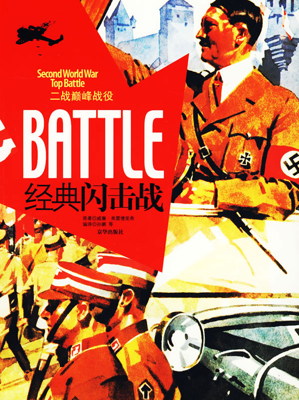 二战巅 峰战役之经典闪击战【现货】