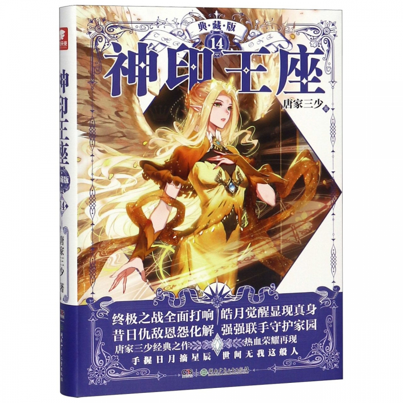 神印王座(典藏版14)