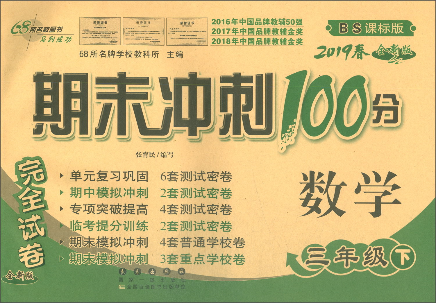 2019春 68所名校图书·期末冲刺100分：数学三年级下（BS课标版 全新版）