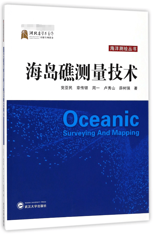 海岛礁测量技术/海洋测绘丛书