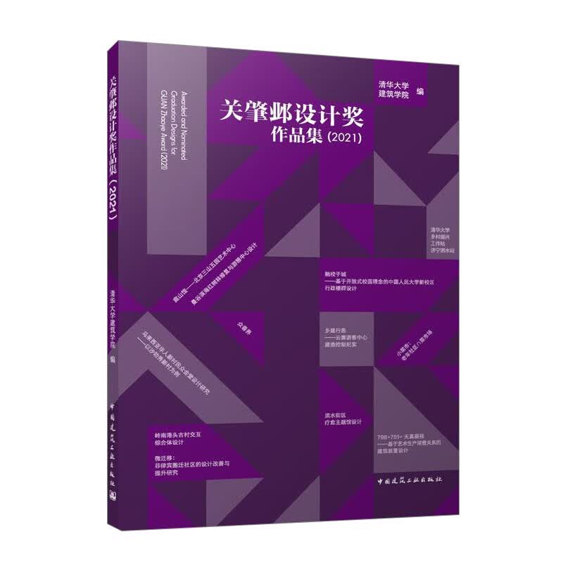 关肇邺设计奖作品集（2021）
