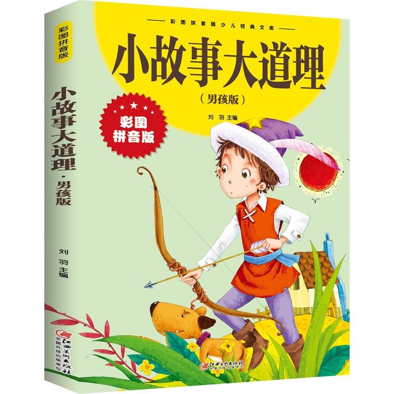 【特价专区】小故事大道理 男孩版彩图拼音版 少儿经文库刘羽主编典江西美术出版社小故事人生道理小学生课外阅读