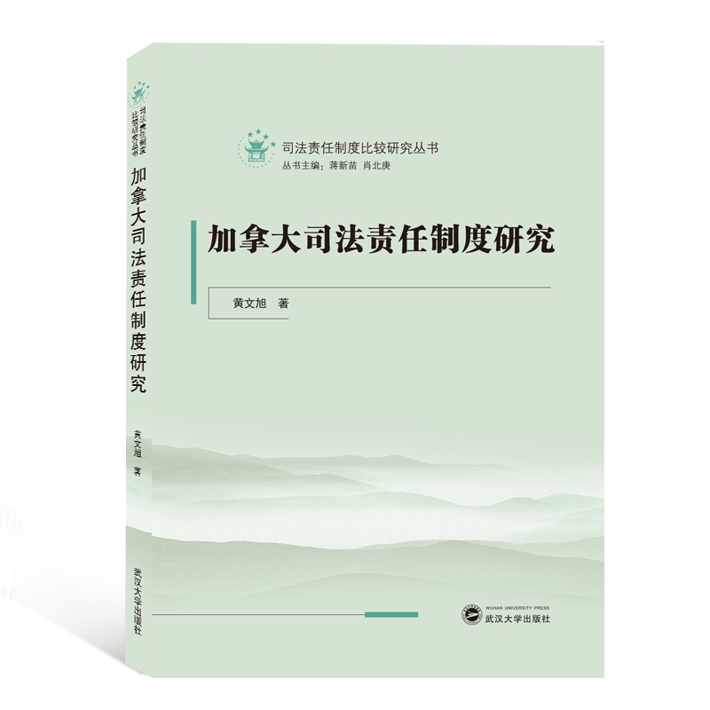 加拿大司法责任制度研究/司法责任制度比较研究丛书