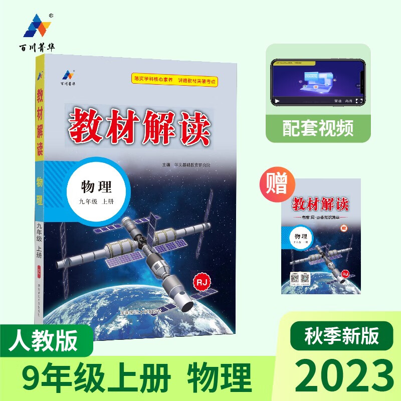 2023秋新版初中教材解读物理九年级上册 人教课本同步全解讲解书课堂笔记视频扫码RJ