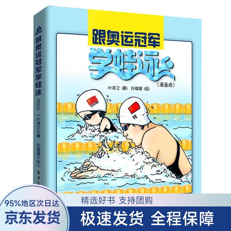 跟奥运冠军学蛙泳