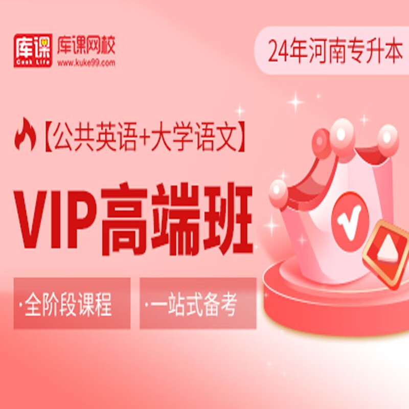 官方直营库课网校2024河南专升本网课《英语+专业课》VIP高端班资料搭配视频名师直播+录播课 公共英语+大学语文