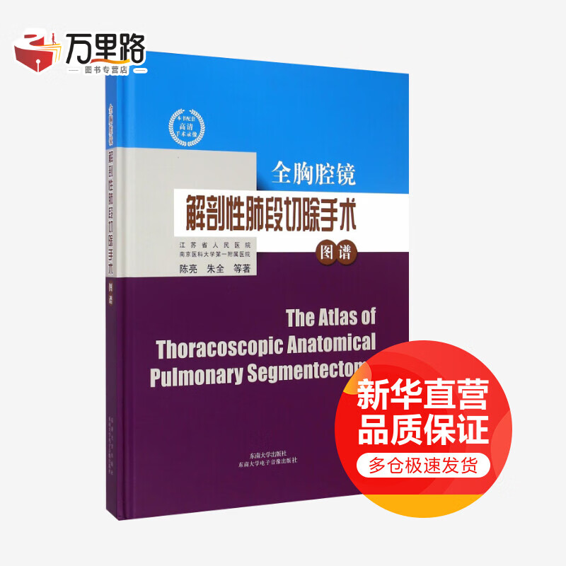 全胸腔镜解剖性肺段切除手术图谱