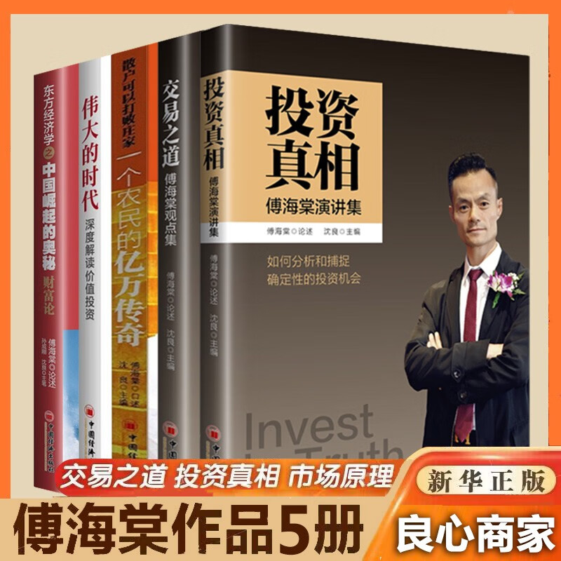 【良心商家】投资真相+交易之道+一个农民的亿万传奇+伟大的时代+中国崛起的奥秘【全5册】傅海棠演讲观点集