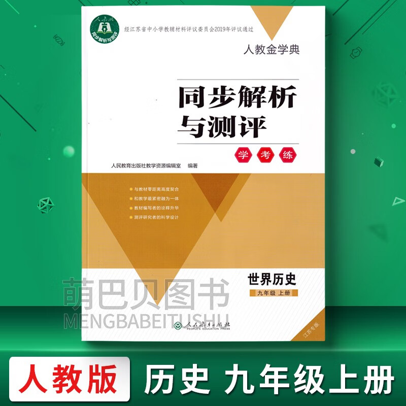江苏速发，2023 秋 世界历史九年级上册同步解析与测评学考练配人教版金学典mbb