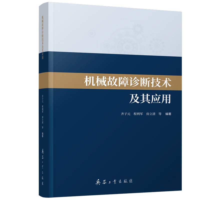 机械故障诊断技术及其应用