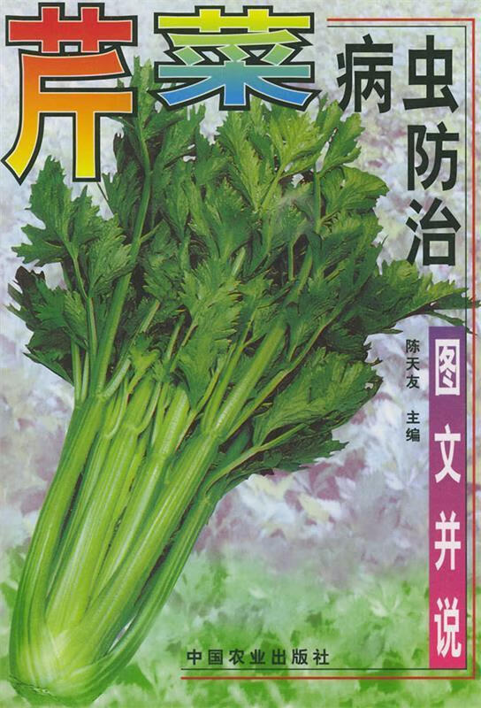 芹菜病虫防治图文并说 陈天友 主编