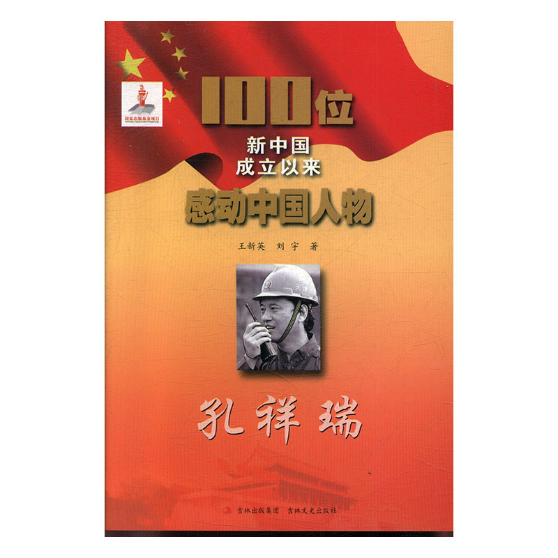 孔祥瑞 传记 王新英，刘宇著 吉林文史出版社 9787547212127