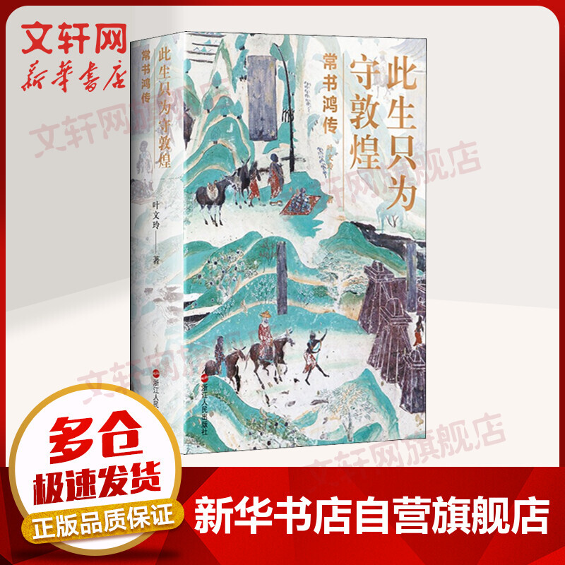 此生只为守敦煌：常书鸿传