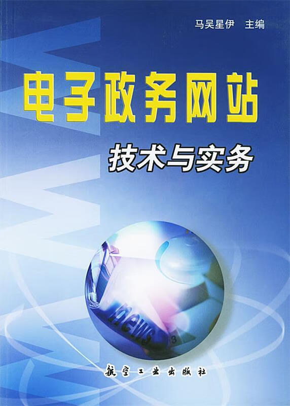 电子政务网站技术与实务【，放心购买】