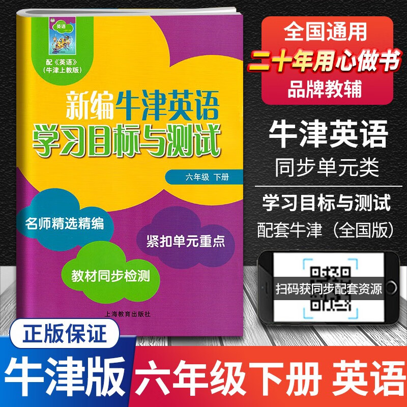 【牛津全国版系列】沪教牛津版英语书+练习册课堂笔记六年级上下册学习目标与测试导学与测试一课一练同步默写本配套牛津英语上教版6年级上海教育出版社 学习目标与测试 六年级下册