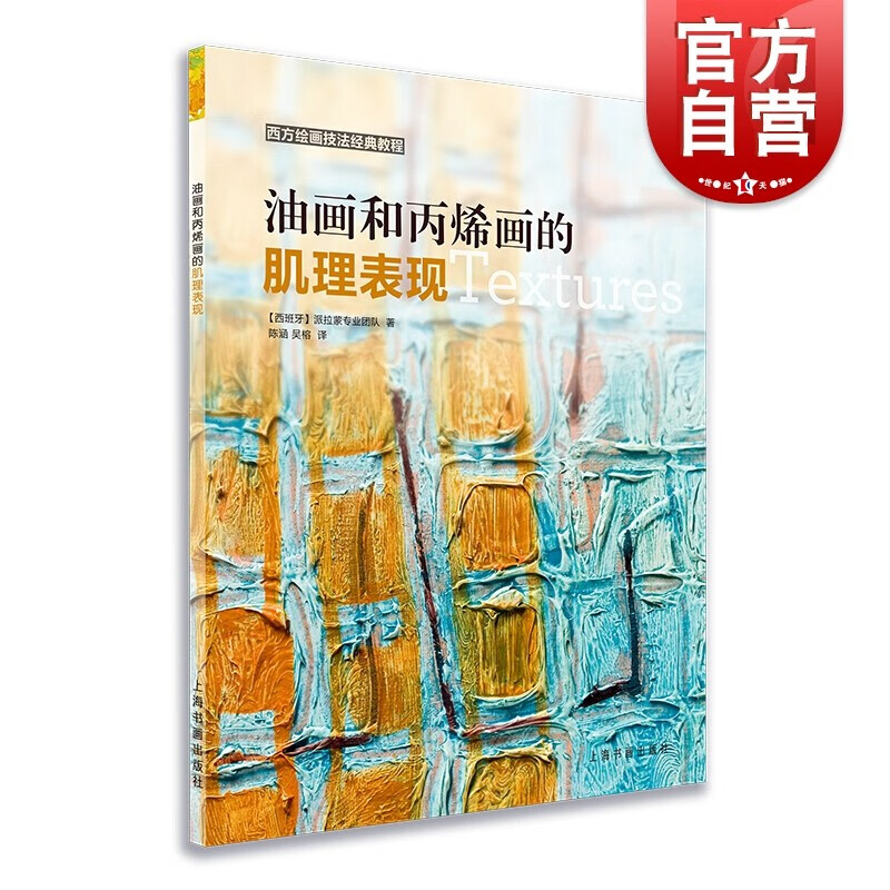西方绘画技法经典教程 油画与丙烯画的肌理表现 丙烯画教程 油画教学 丙烯画技法书 丙烯画教学 丙烯画创作技法书 油画书 油画教程 上海书画出版社