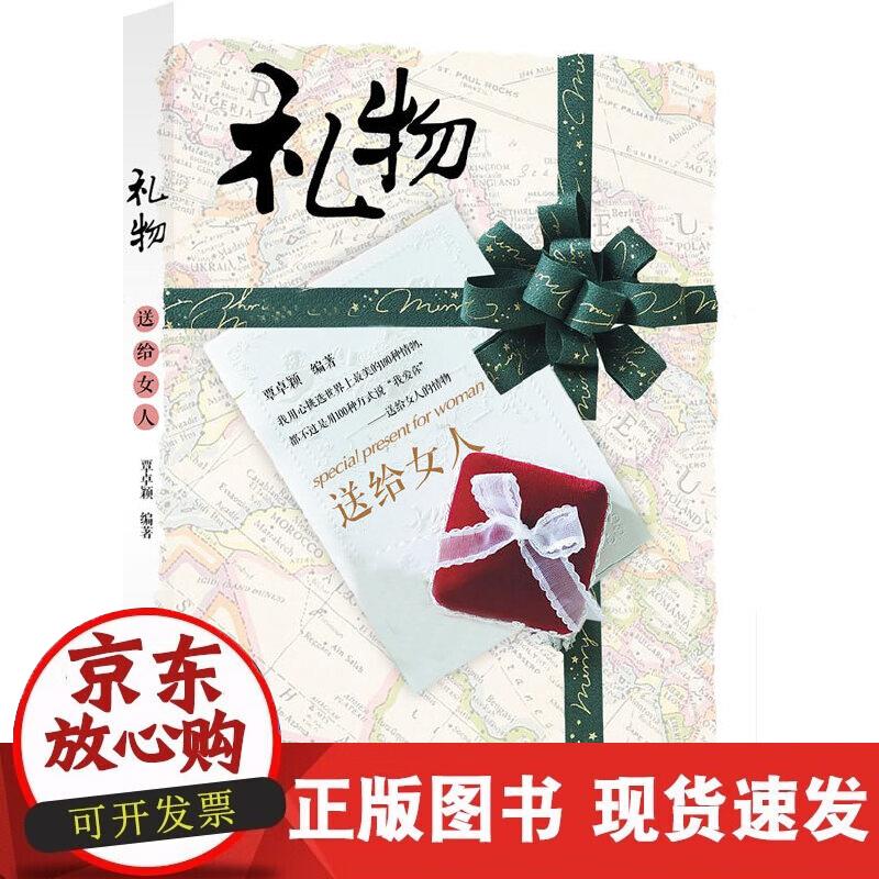 【现货】礼物：送给女人