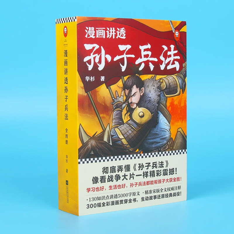 漫画讲透孙子兵法（全四册）