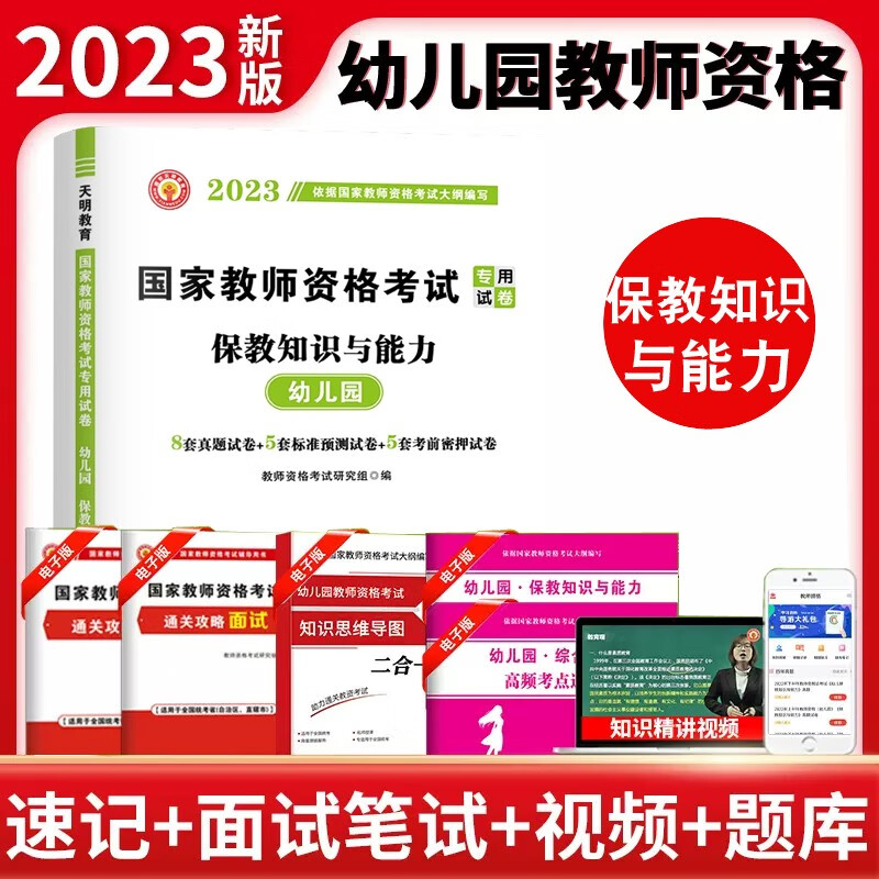 现货 2023年幼儿园教师资格证教材试卷2023幼儿园教师资格证历年真题试卷押题模拟综合素质保教知识与能力幼师教资 含2023上半年真题 幼儿园【试卷】保教知识与能力
