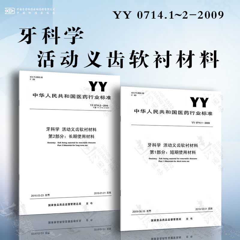 牙科学 活动义齿软衬材料YY 0714.1~2-2009 短期使用材料 长期使用材料